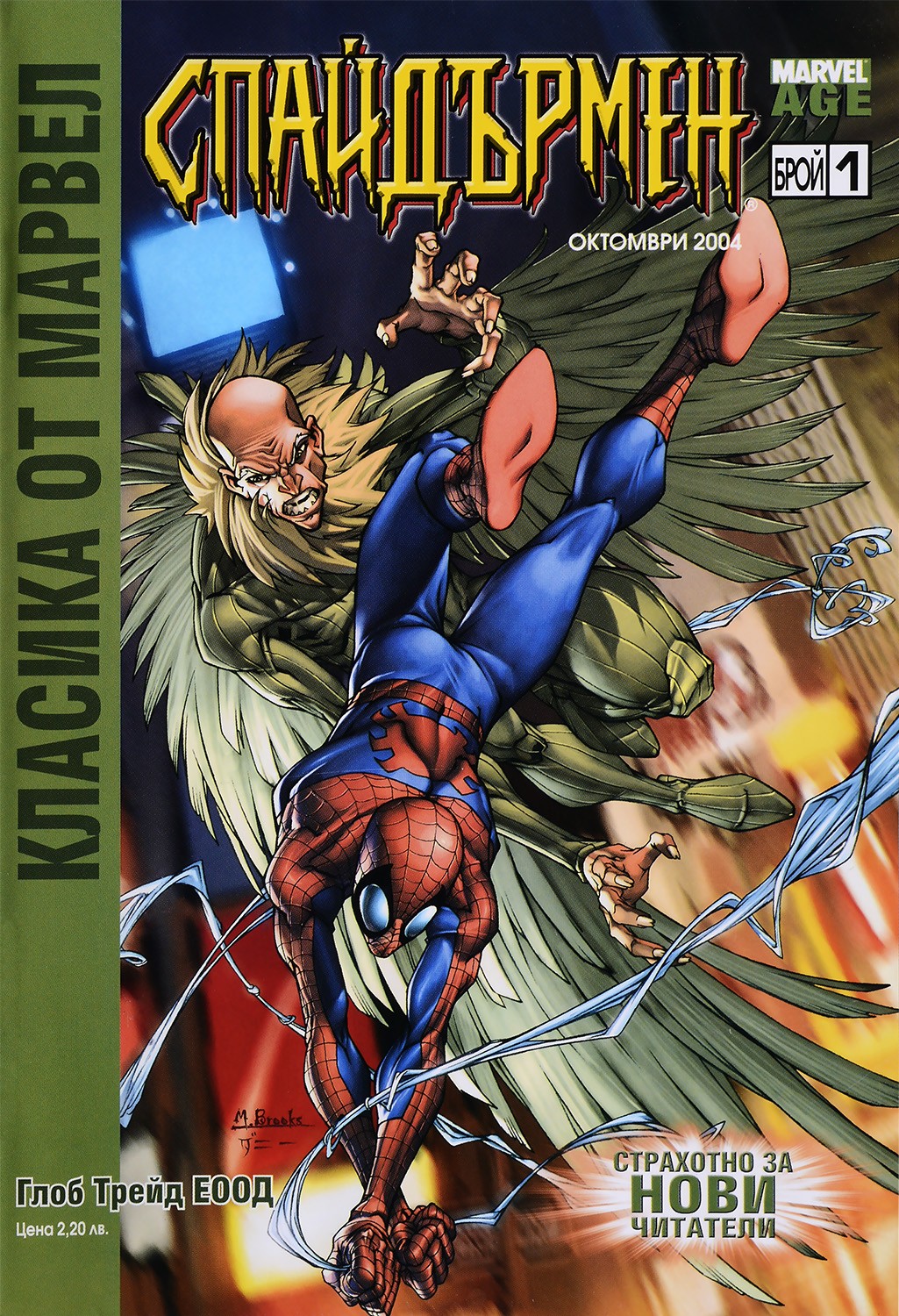 Класика от Марвел. Спайдърмен (Брой 1 / Октомври 2004): Дуел до смърт с ...