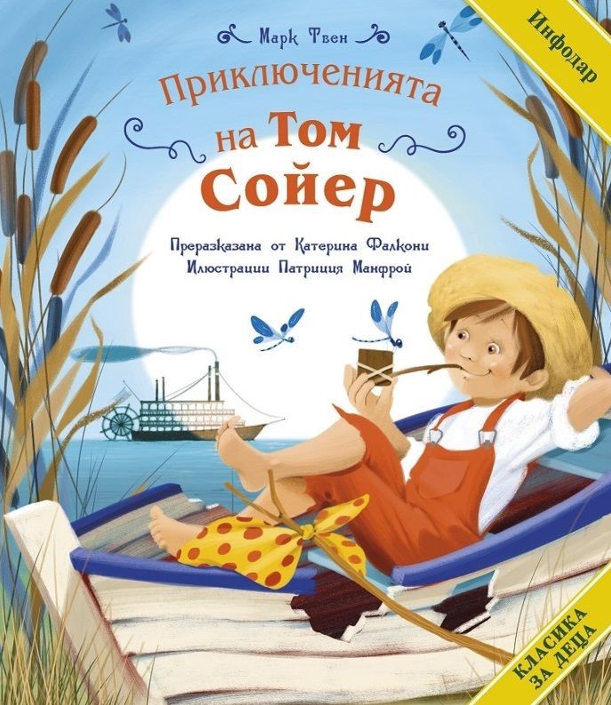 Класика за деца: Приключенията на Том Сойер | Марк Твен | Цена | Ozone.bg