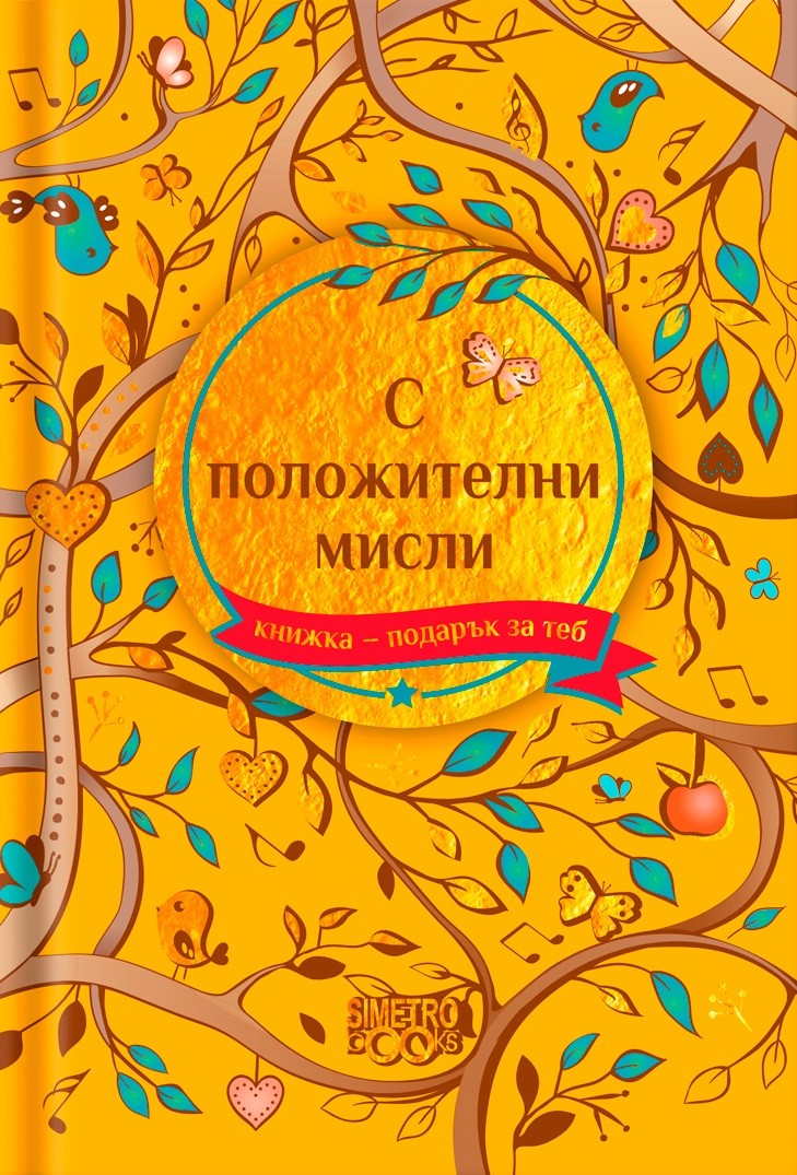 Книжка-подарък за теб Simetro Books - С положителни мисли | Ozone.bg