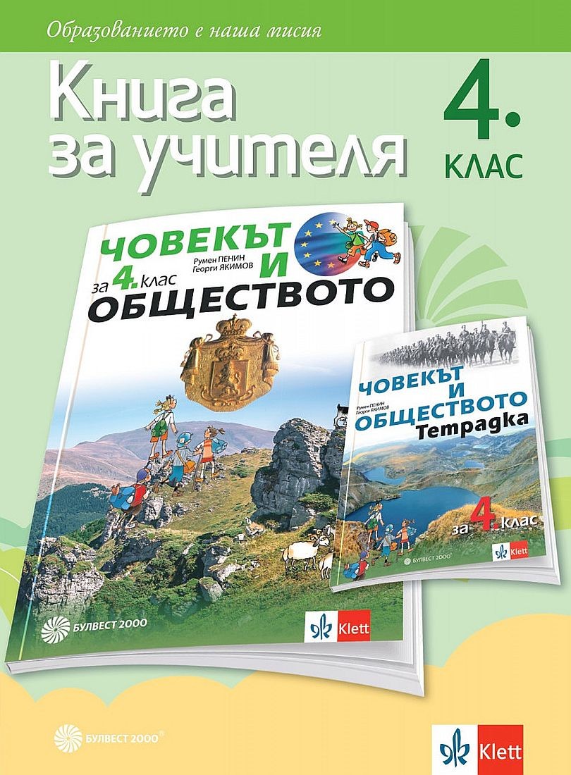 Книга за учителя човекът и обществото за 4 клас Учебна програма 2023 2024 Булвест Ozone Bg