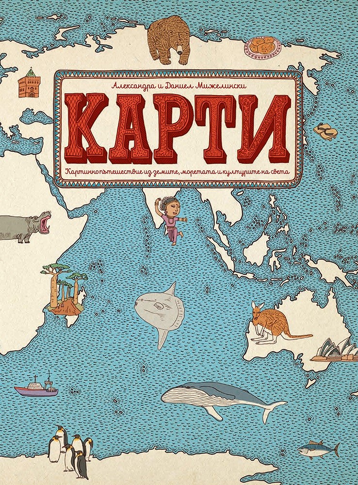 Карти: Картинно пътешествие из земите, моретата и културите на света ...