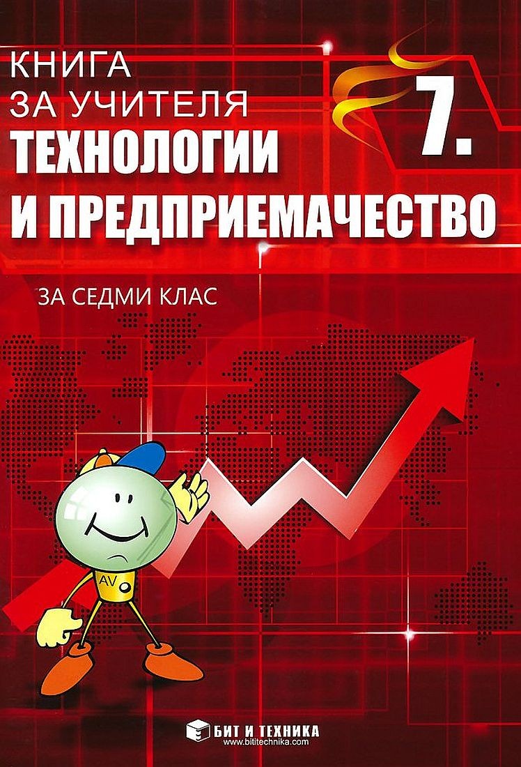 Книга за учителя по технологии и предприемачество за 7 клас Учебна
