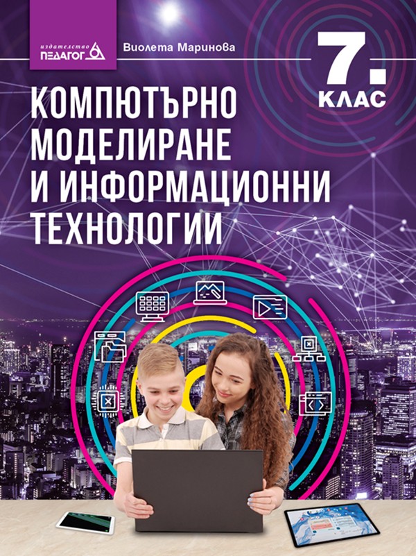Компютърно моделиране и информационни технологии за 7. клас. Учебна ...