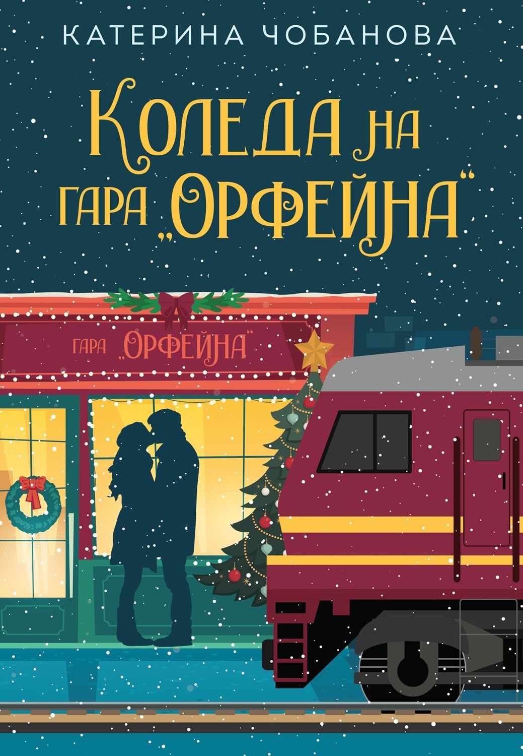 Коледа на гара „Орфейна“ | Катерина Чобанова | Цена | Ozone.bg