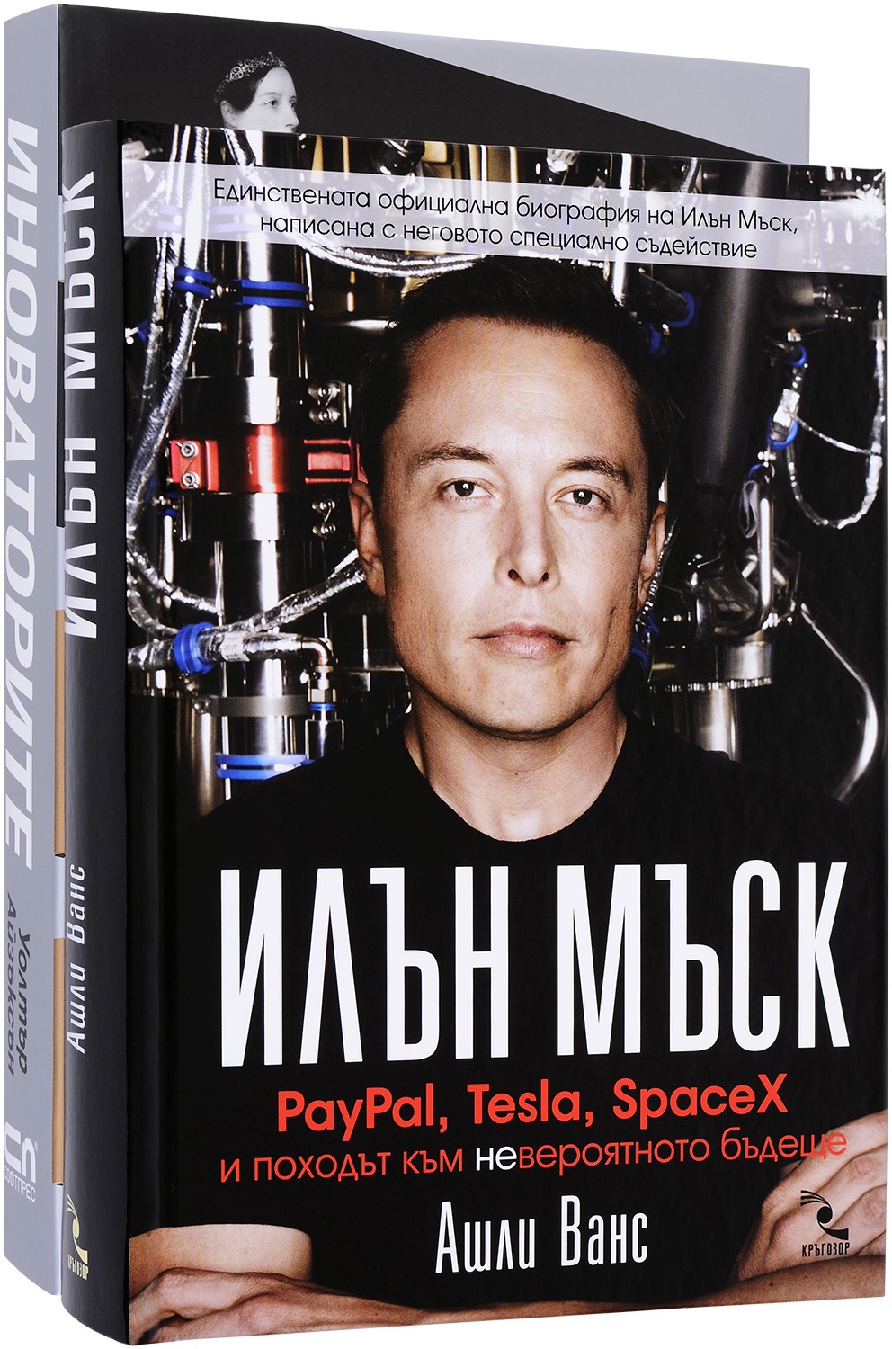 Колекция „Илън Мъск + Иноваторите“ | Колектив | Цена | Ozone.bg