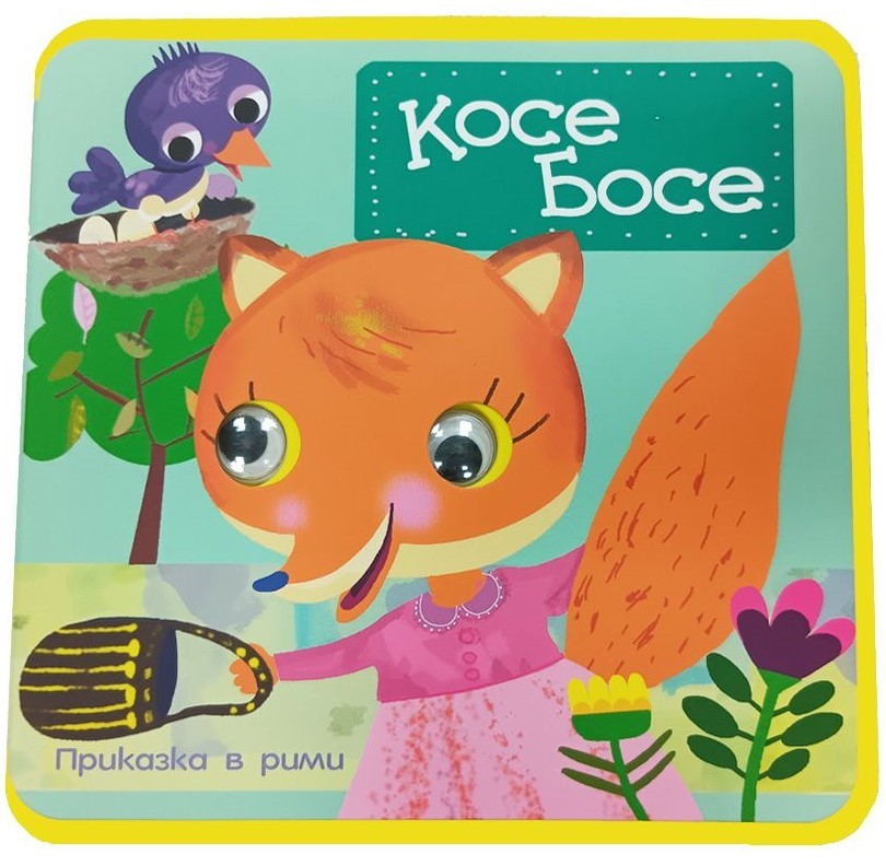 Косе Босе (мека книжка с очички) | Колектив | Цена | Ozone.bg