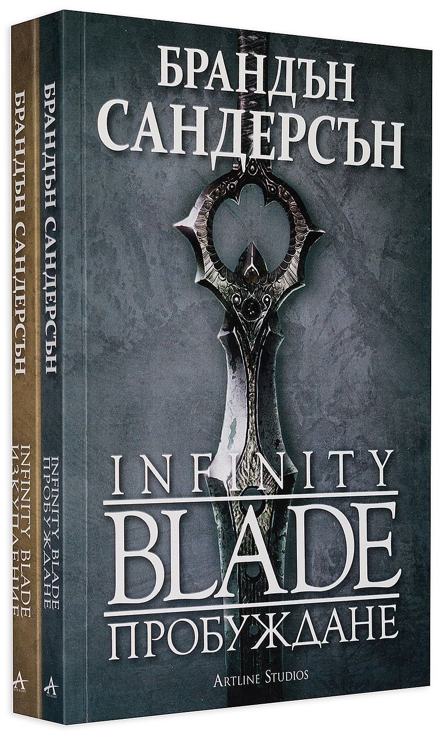 Колекция „Infinity Blade“ | Брандън Сандерсън | Цена | Ozone.bg