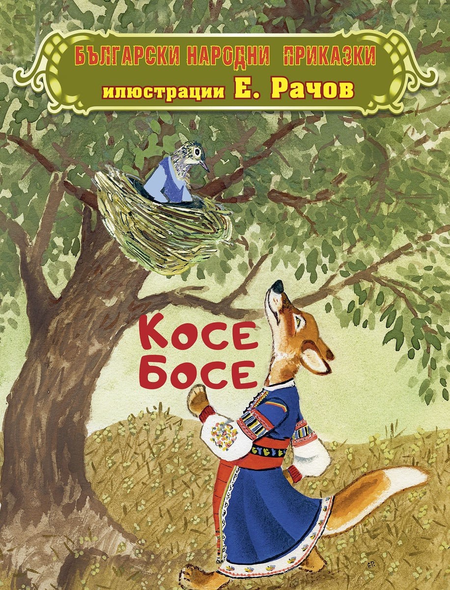 Косе Босе: Български народни приказки | Колектив | Цена | Ozone.bg