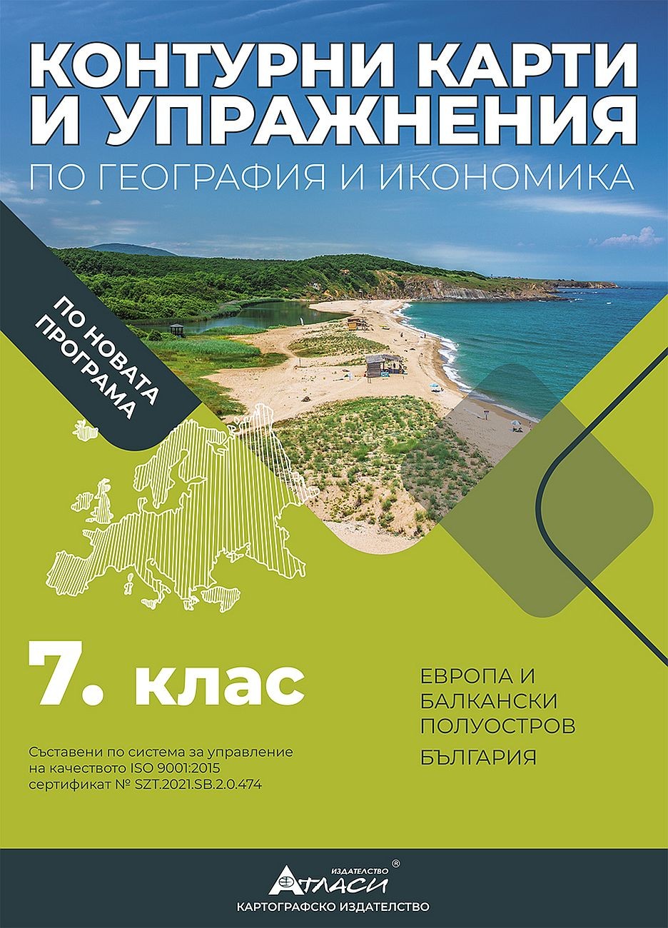 Контурни карти и упражнения по география и икономика за 7. клас: Европа ...