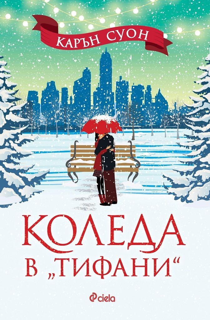 Коледа в Тифани (Е-книга) | Карън Суон | Цена | Ozone.bg