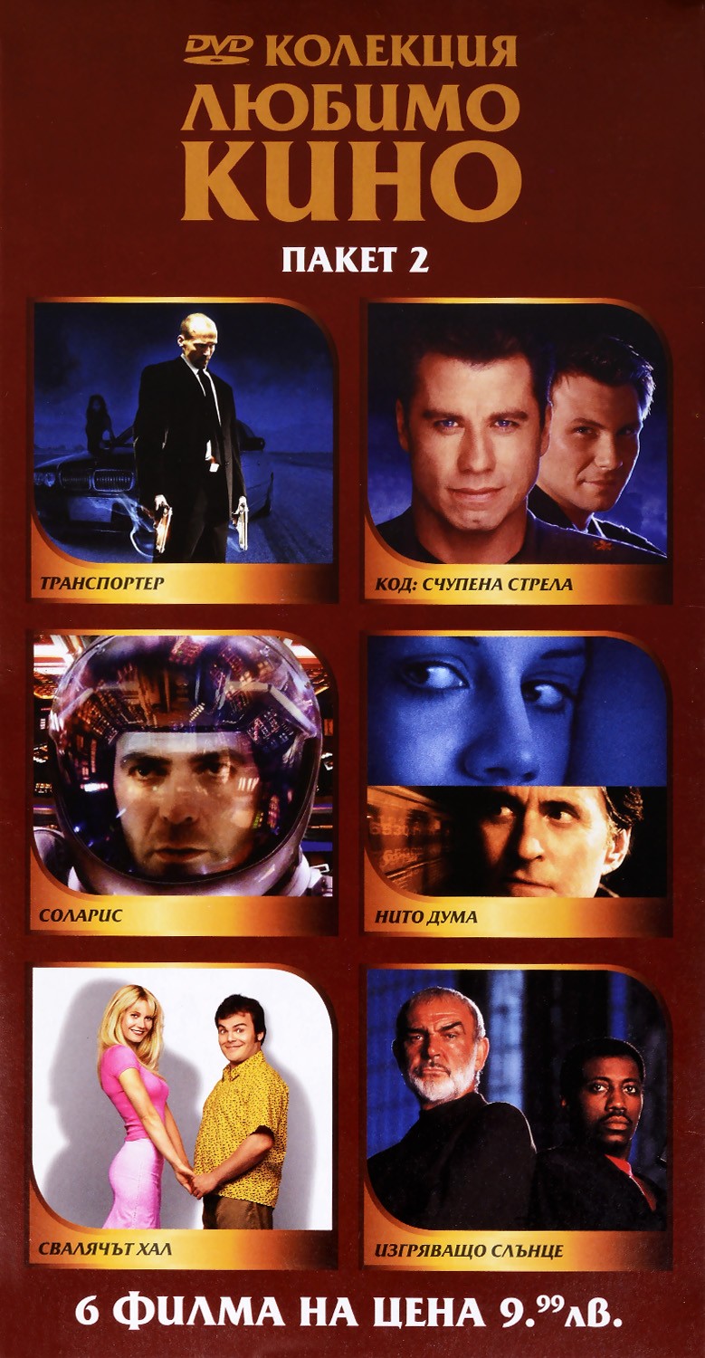 Колекция любимо кино - Пакет 2 (DVD) | - | Добра цена | Ozone.bg