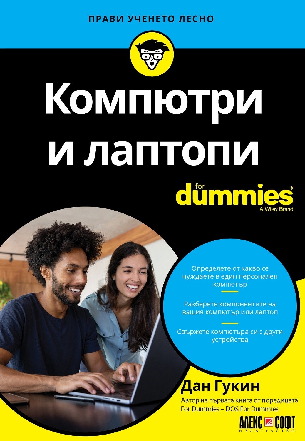 Компютри и лаптопи For Dummies | Дан Гукин | Цена | Ozone.bg