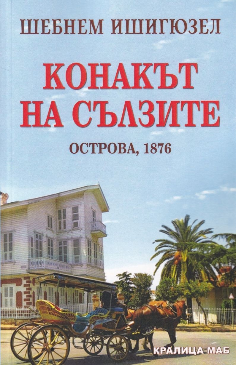 Конакът на сълзите. Островът, 1876 | Ишигюзел Шебнем | Цена | Ozone.bg