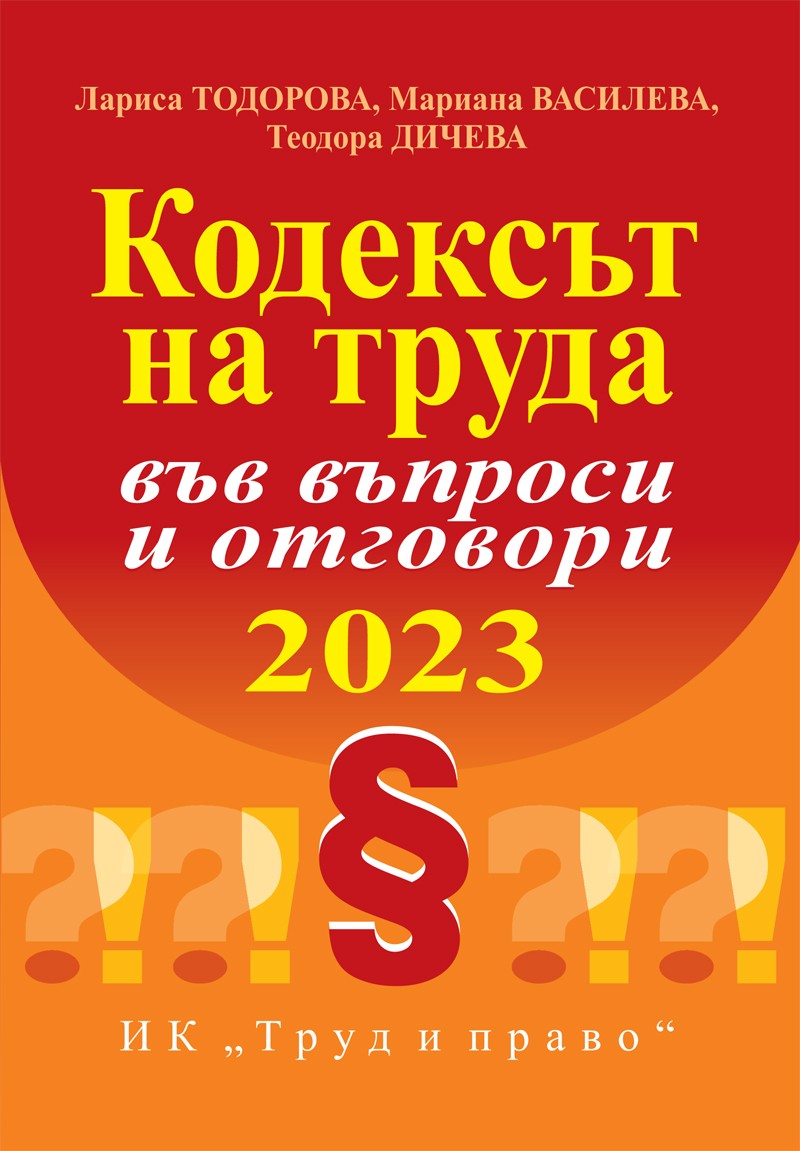 Кодексът на труда във въпроси и отговори 2023 г. | Лариса Тодорова ...