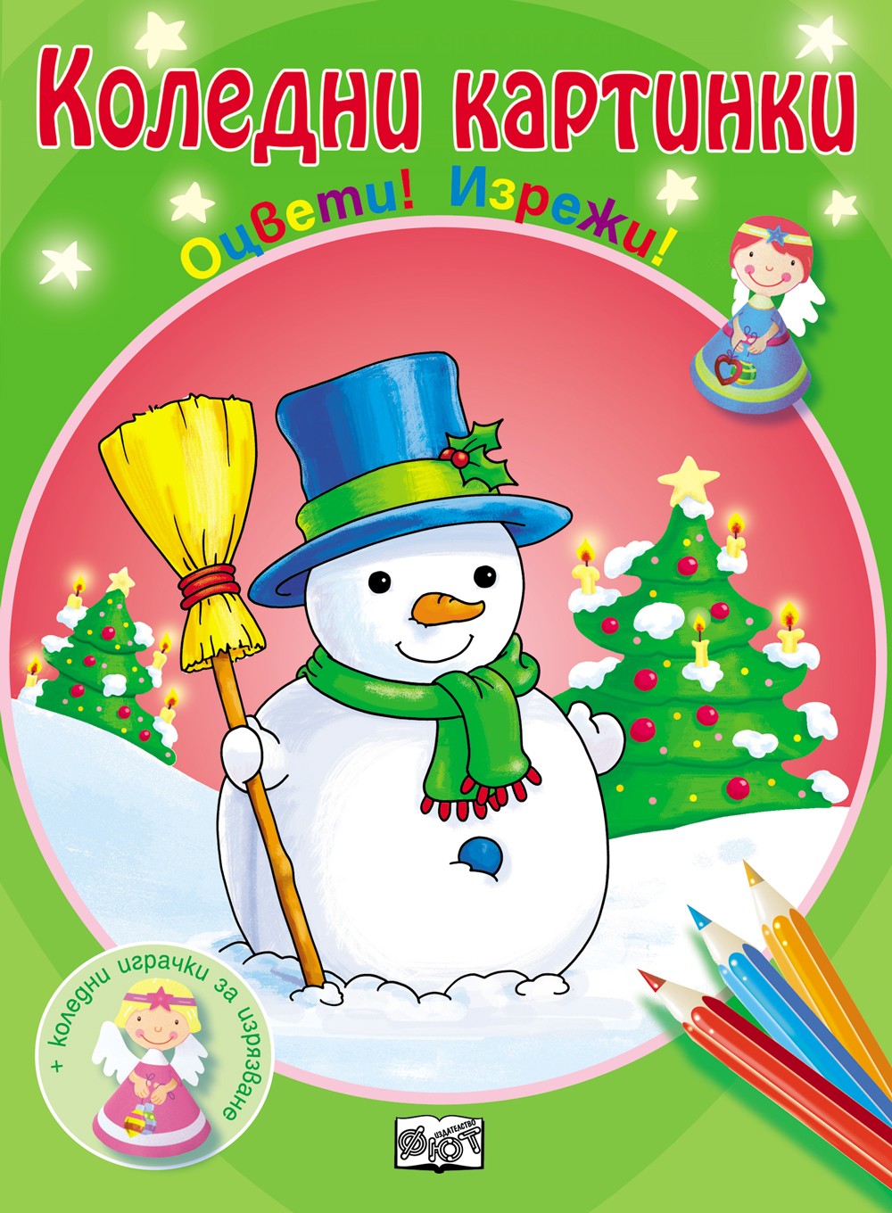Коледни картинки. Оцвети! Изрежи | | Цена | Ozone.bg