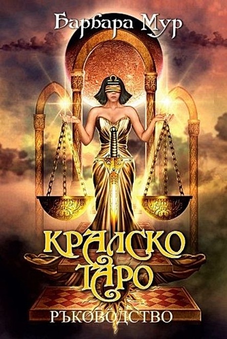 Кралско Таро (Ръководство) | Барбара Мур | Цена | Ozone.bg
