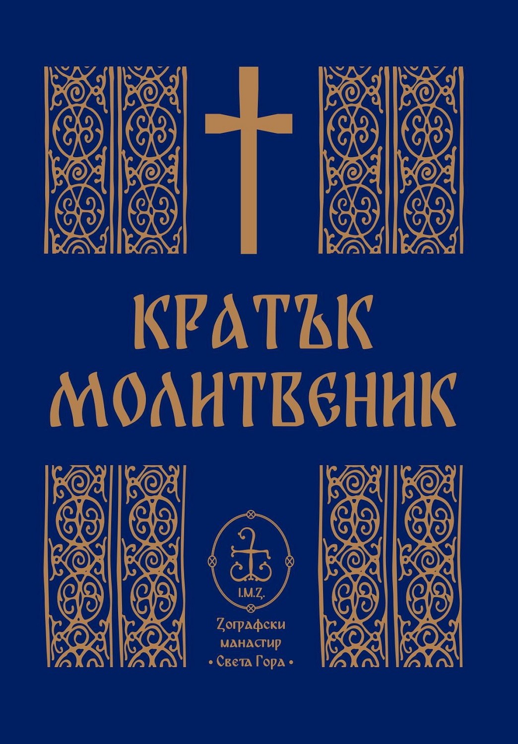 Кратък молитвеник | Колектив | Цена | Ozone.bg