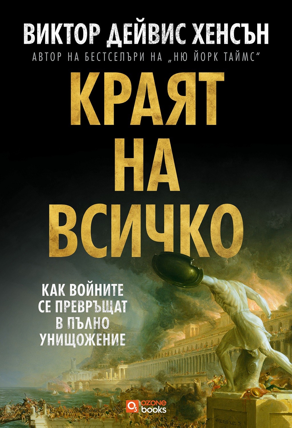 Краят на всичко (Е-книга) | Виктор Дейвис Хенсън | Цена | Ozone.bg