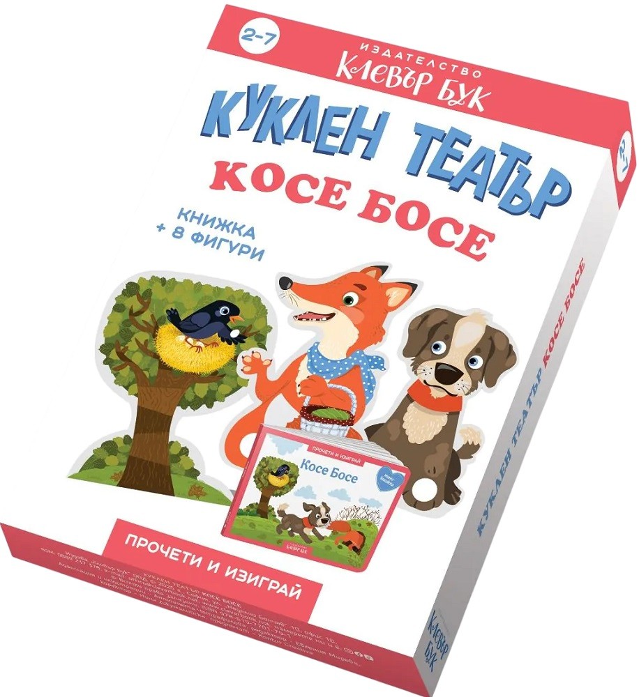 Куклен театър: Косе Босе (книжка + 8 фигури) | Колектив | Цена | Ozone.bg