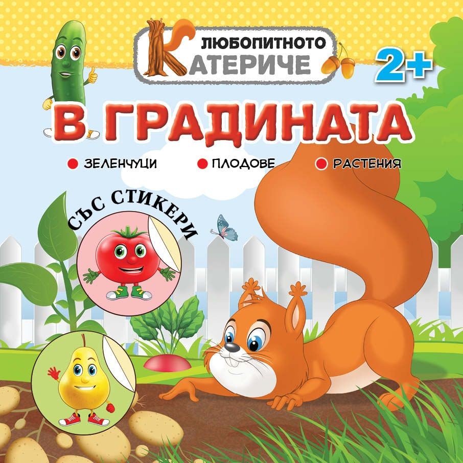 Любопитното катериче: В градината | Христо Димитров | Цена | Ozone.bg