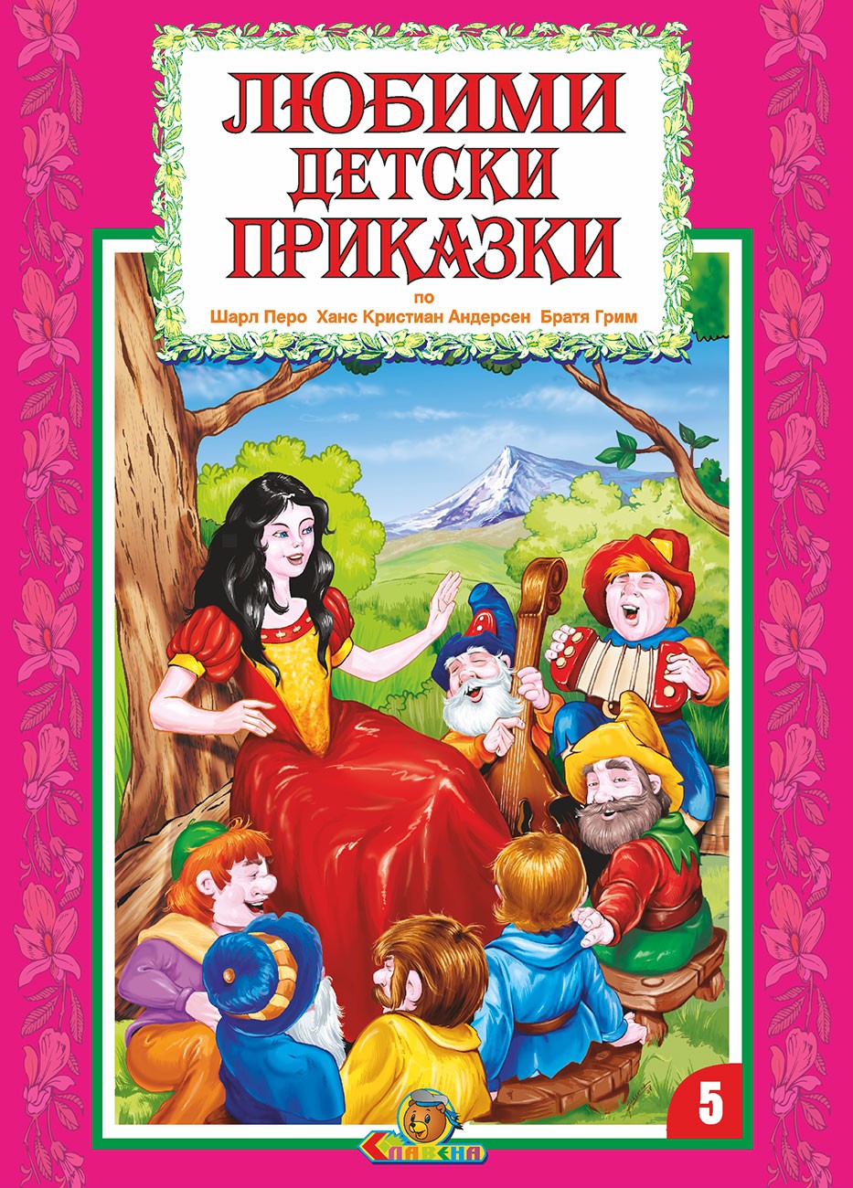 Любими детски приказки - книжка 5 | Братя Грим, Ханс Кристиан Андерсен ...
