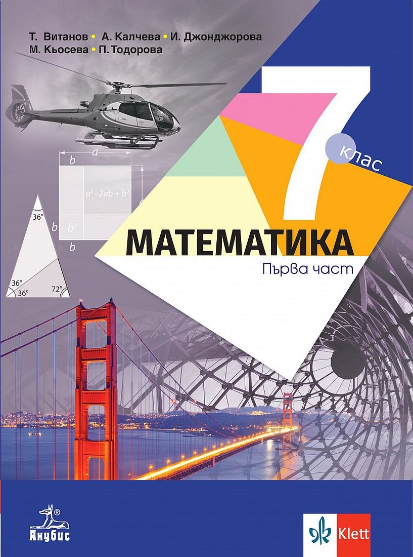 Математика за 7. клас - част 1. и част 2. Учебна програма 2025/2026 ...