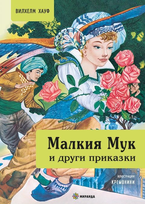 Малкия Мук и други приказки (твърди корици) | Вилхелм Хауф | Цена ...