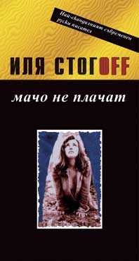 Мачо не плачат | Иля Стогов | Цена | Ozone.bg