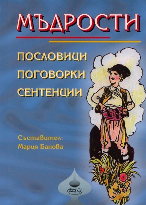 Мъдрости. Пословици. Поговорки. Сентенции | Мария Банова | Цена | Ozone.bg