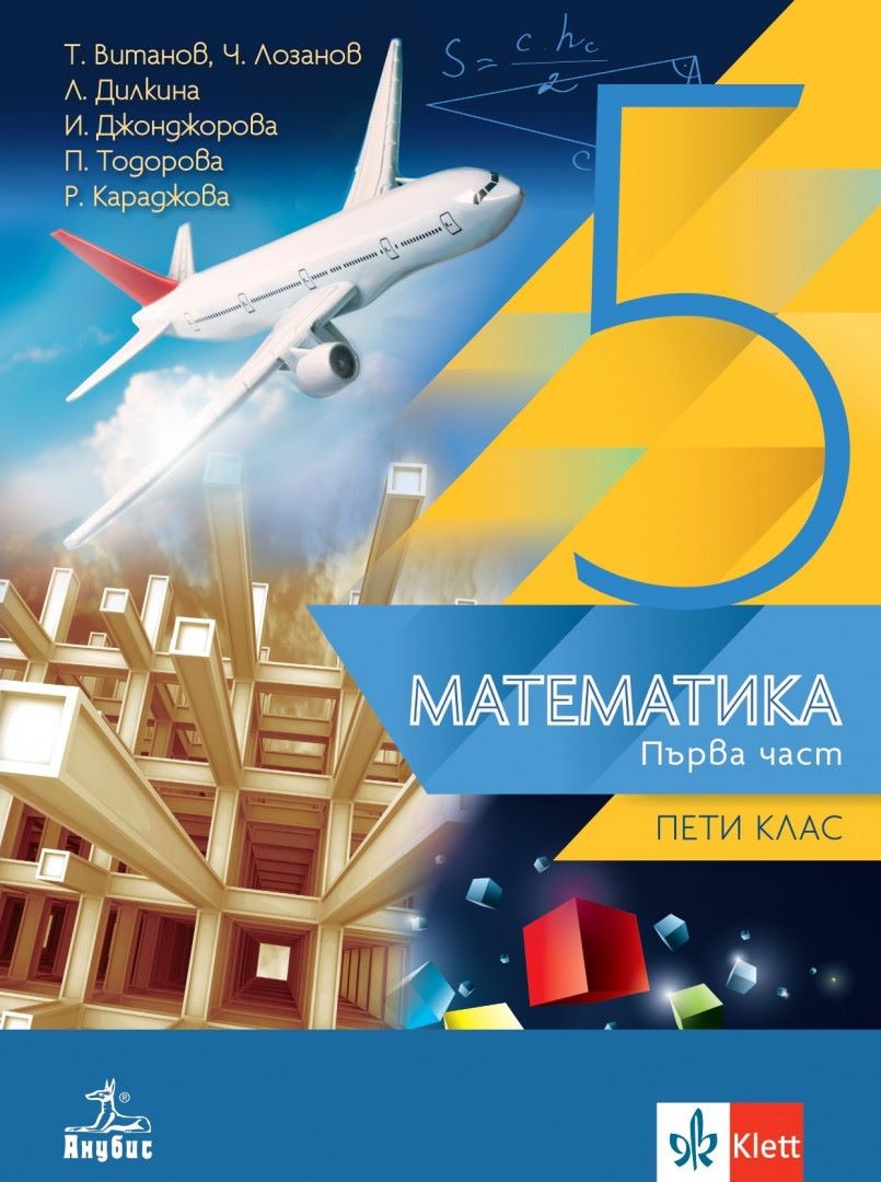 Математика за 5. клас - 1 и 2 част. Учебна програма 2023/2024 (Анубис ...