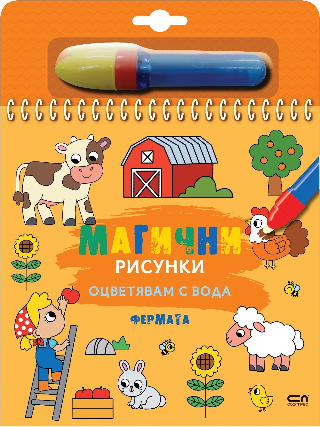 Магични рисунки: Фермата | Колектив | Цена | Ozone.bg