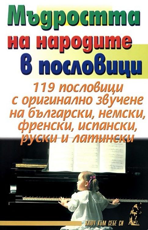 Мъдростта на народите в пословици | | Цена | Ozone.bg