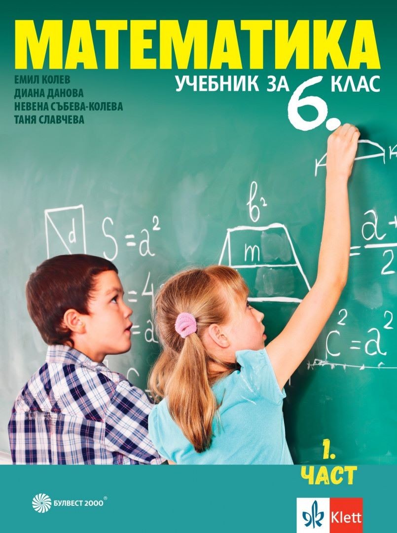 Математика за 6. клас. Учебна програма 2023/2024 (Булвест) | Ozone.bg