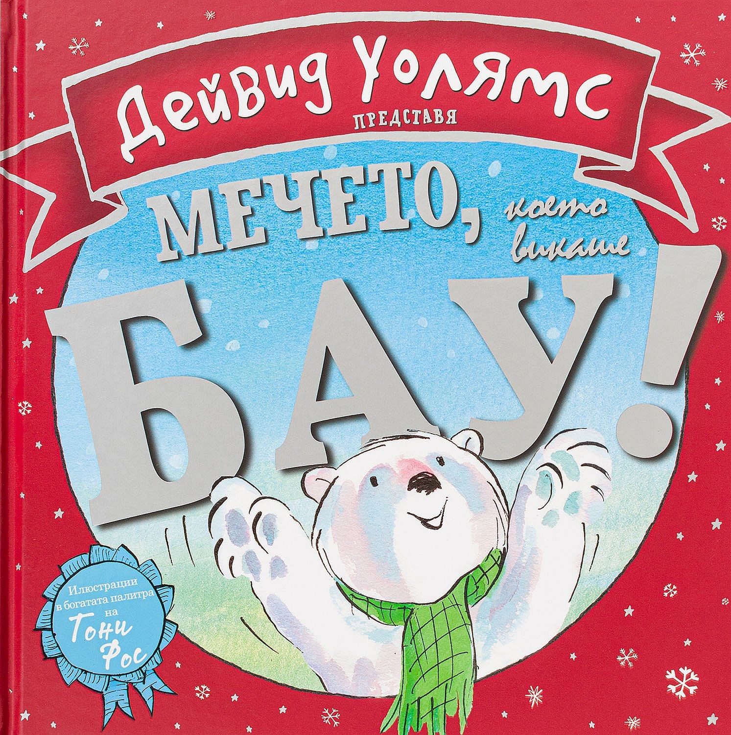 Мечето, което викаше Бау! | Дейвид Уолямс | Цена | Ozone.bg