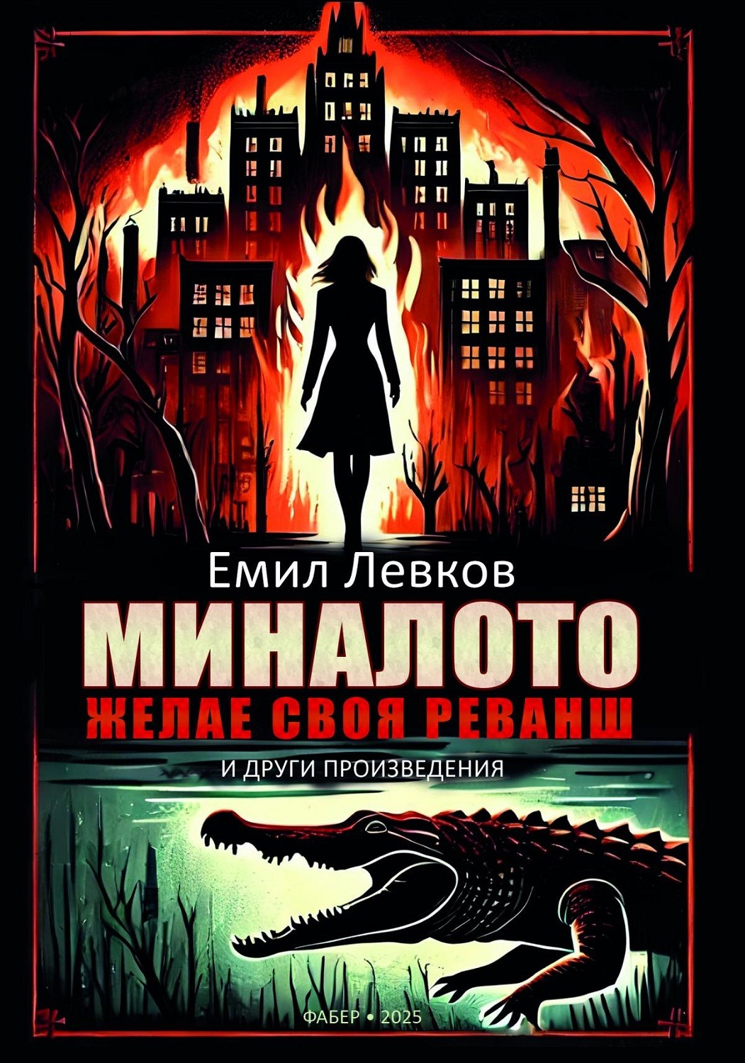 Миналото желае своя реванш | Емил Левков | Цена | Ozone.bg