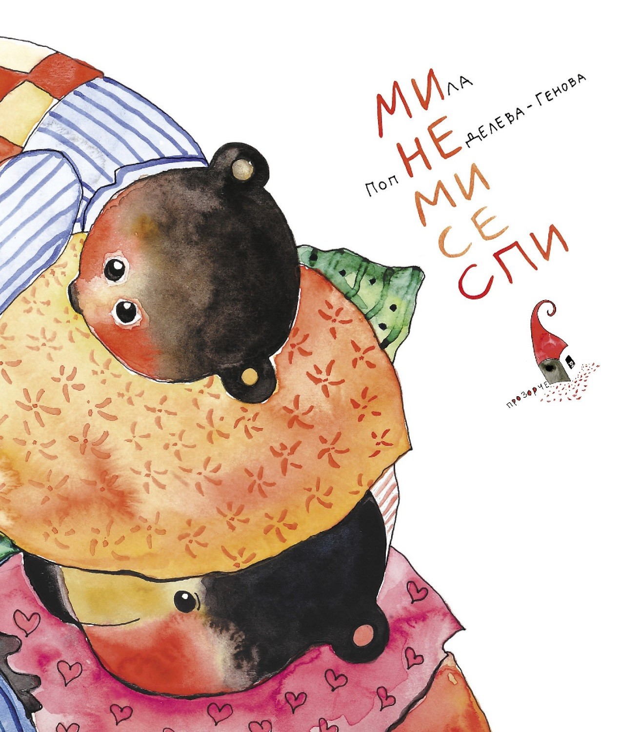 Ми не ми се спи (Прозорец) | Мила Попнеделева-Генова | Цена | Ozone.bg