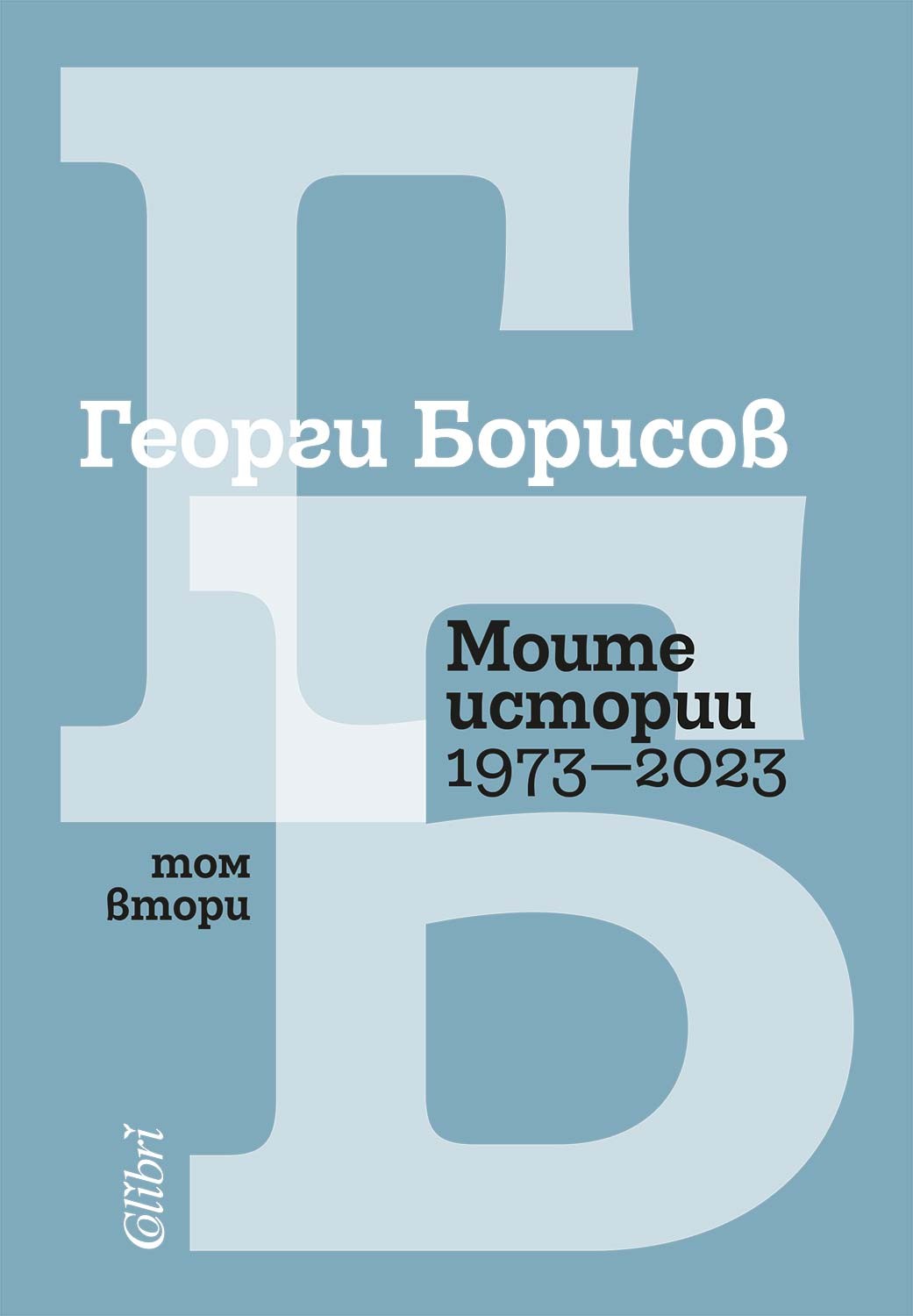 Моите истории (1973 – 2023) - Том 2 (Е-книга) | Георги Борисов | Цена | Ozone.bg
