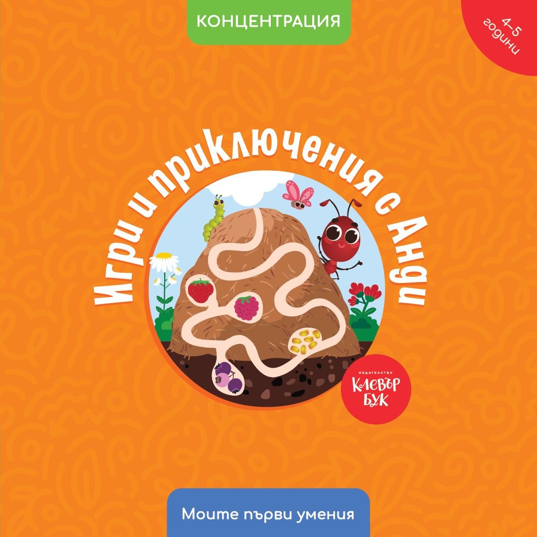 Моите първи умения: Игри и приключения с Анди (4 - 5 години) | Колектив ...