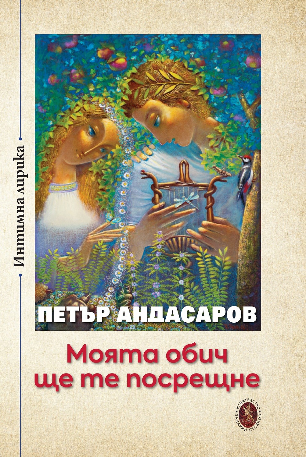 Моята обич ще те посрещне. Интимна лирика | Петър Андасаров | Цена ...