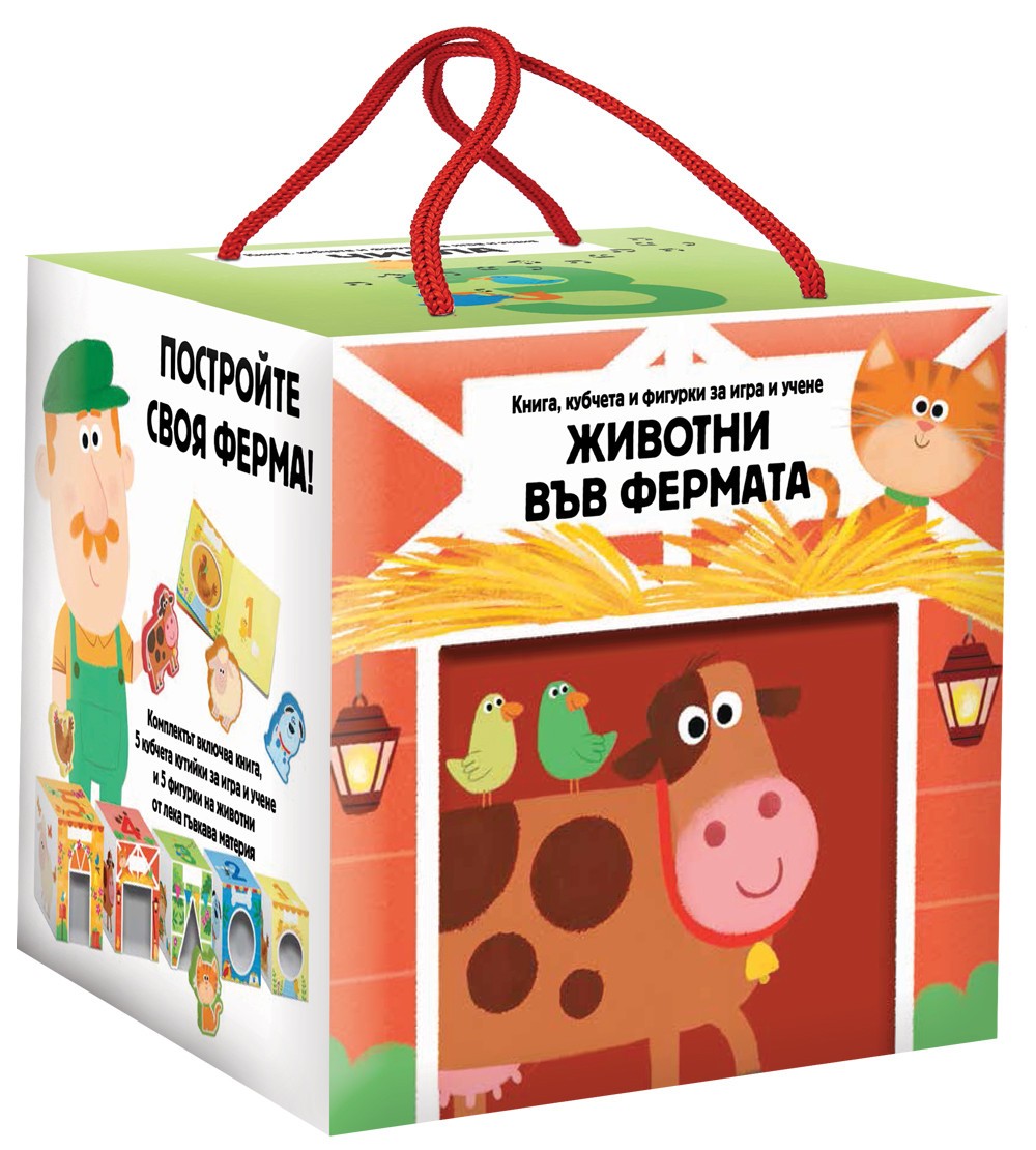 Моята кула: Постройте своя ферма! (Комплект за игра и учене) | Колектив ...