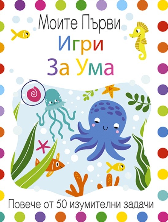 Моите първи игри за ума | Колектив | Цена | Ozone.bg