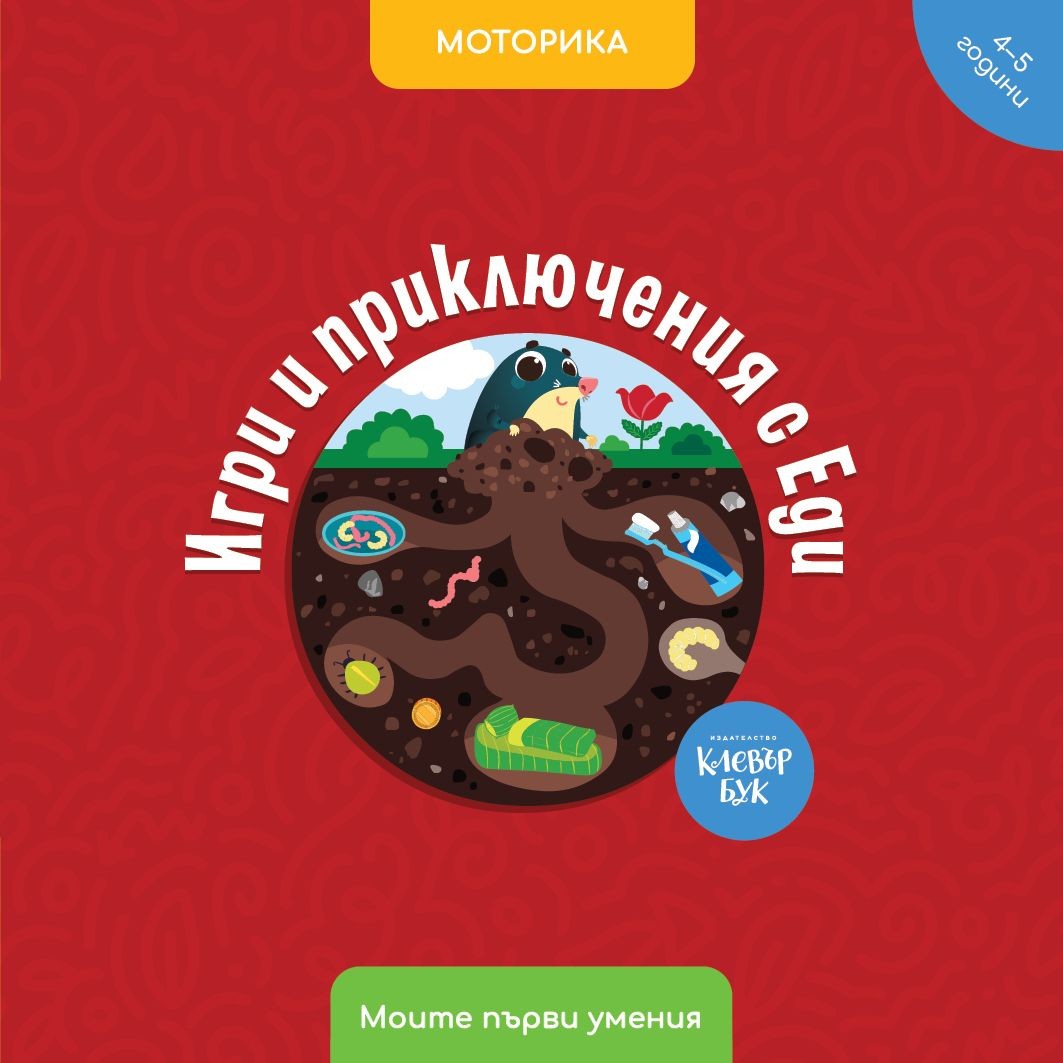 Моите първи умения: Игри и приключения с Еди (4 - 5 години) | Колектив ...