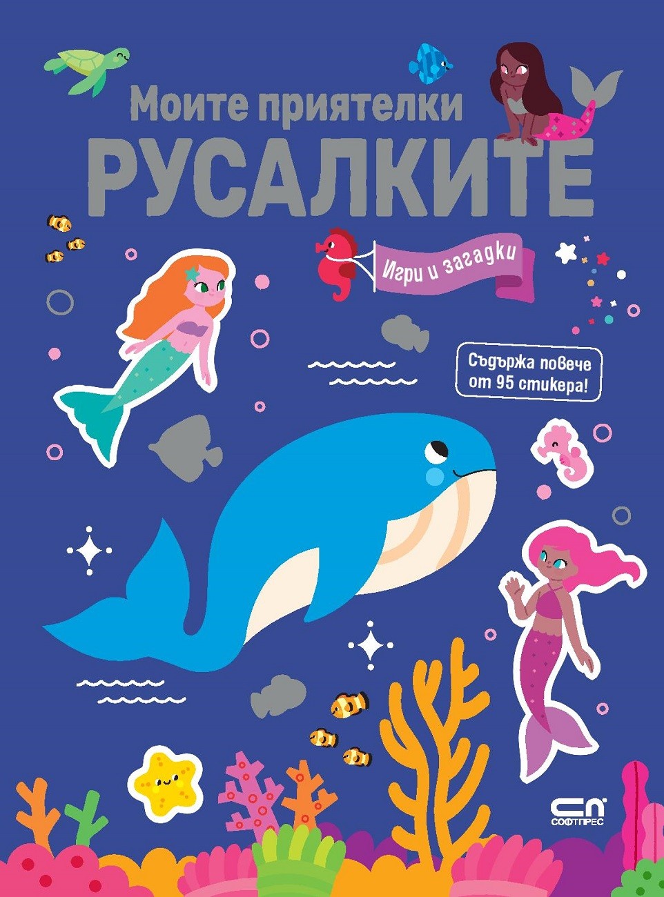 Моите приятелки русалките: Игри и загадки | Колектив | Цена | Ozone.bg