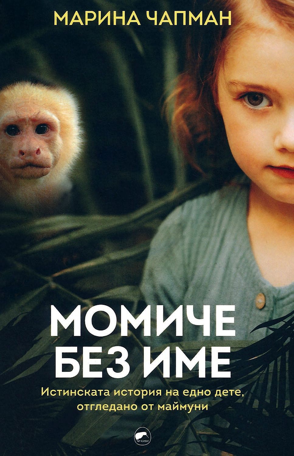 Момиче без име. Истинската история на едно дете, отгледано от маймуни ...