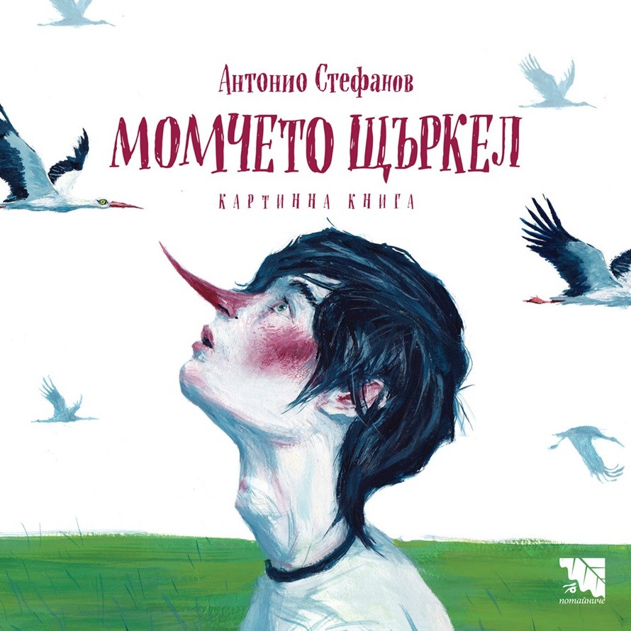 Момчето щъркел | Антонио Стефанов | Цена | Ozone.bg