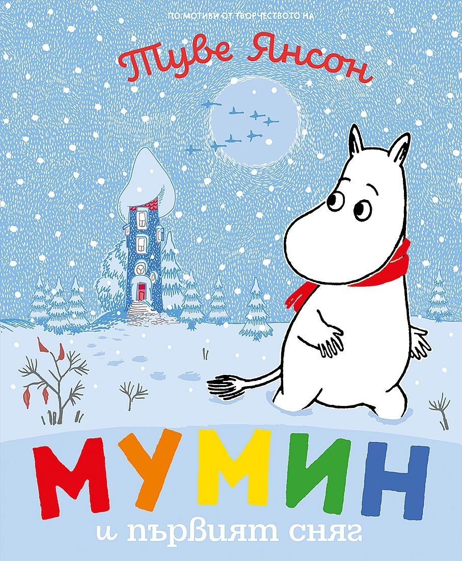 Мумин и първият сняг | Туве Янсон | Цена | Ozone.bg