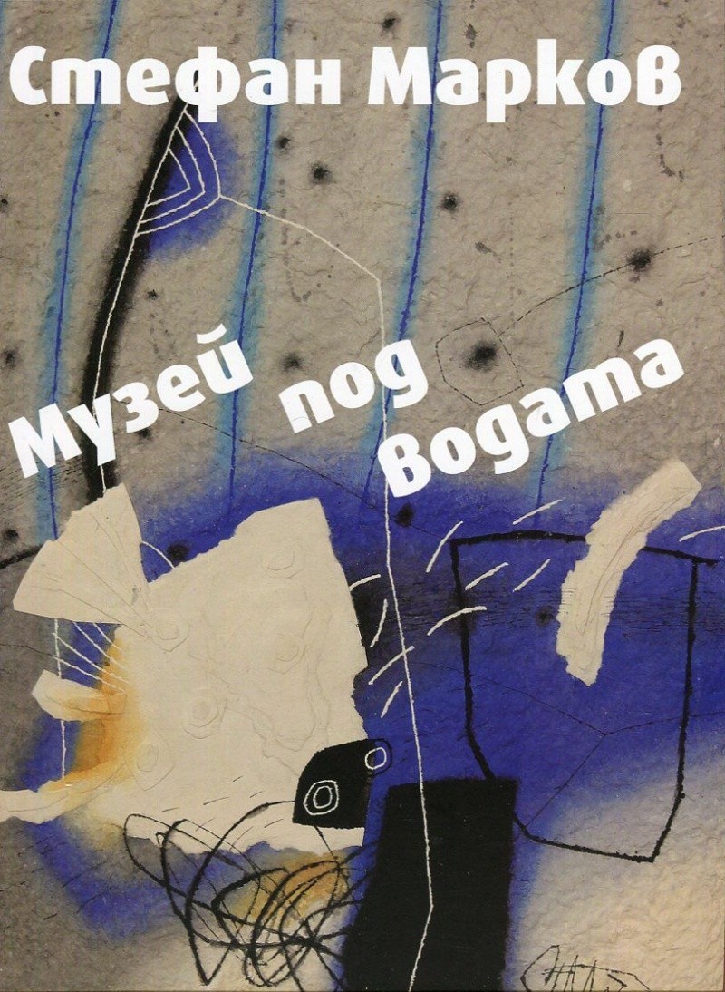 Музей под водата | Стефан Марков | Цена | Ozone.bg