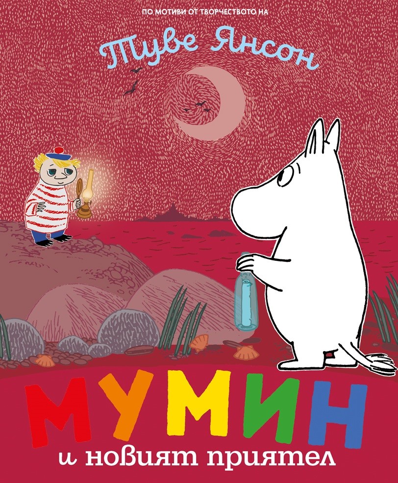 Мумин и новият приятел | Туве Янсон | Цена | Ozone.bg