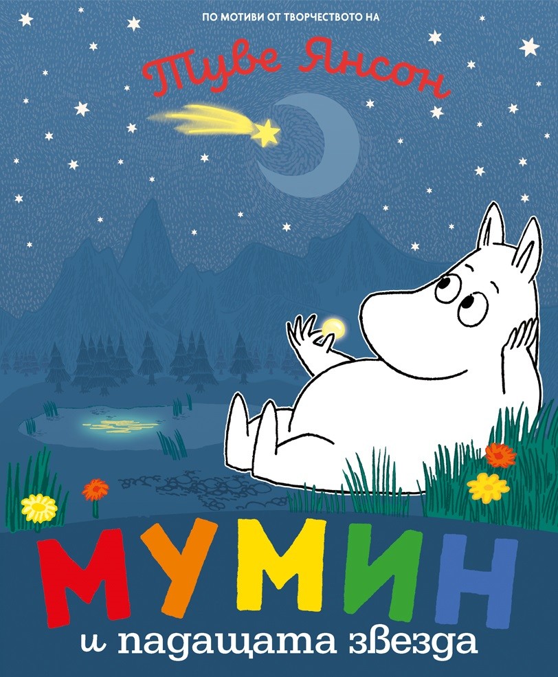 Мумин и падащата звезда | Туве Янсон | Цена | Ozone.bg