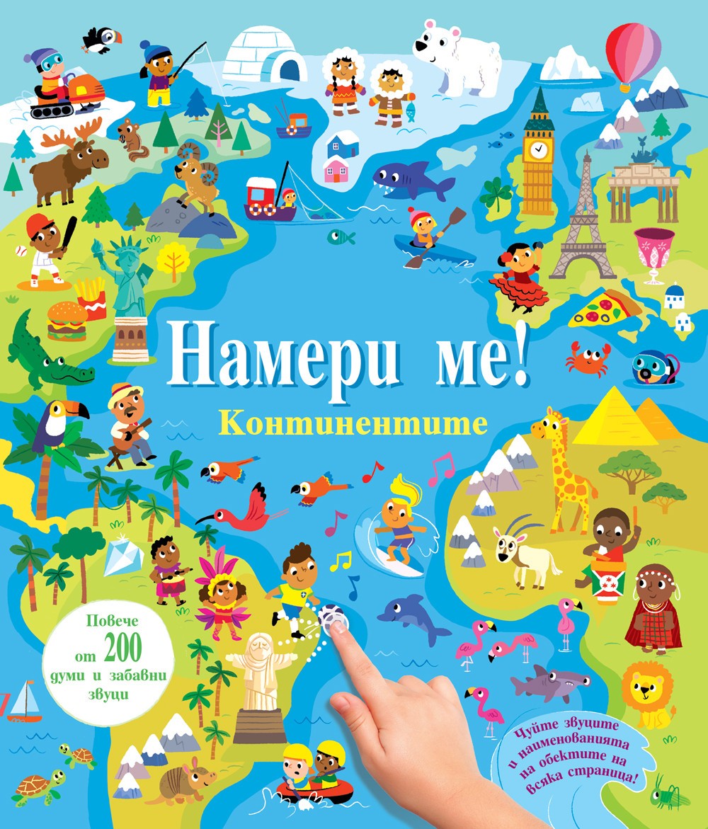 Намери ме! Континентите (Книга със звуци) | Колектив | Цена | Ozone.bg